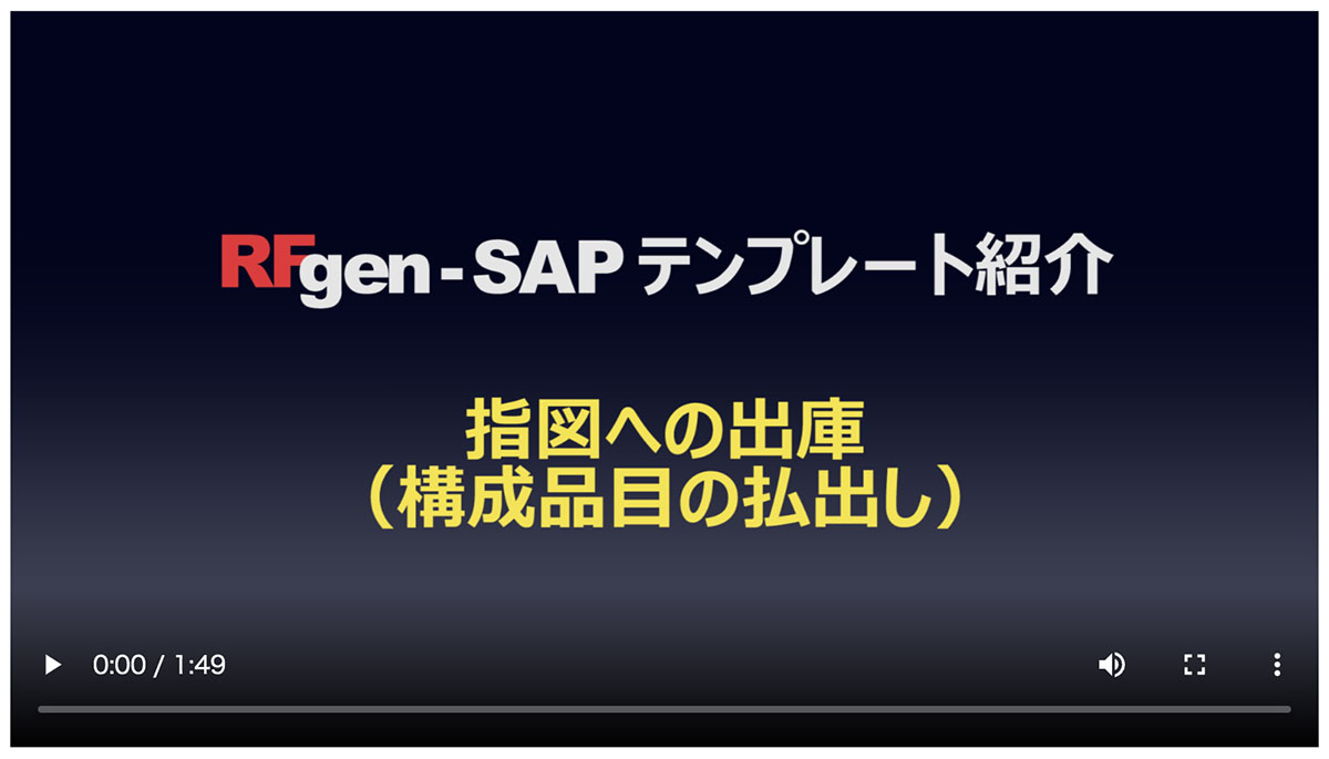 製品紹介「RFgen-SAP」 | ノーラックス株式会社｜SAP, WMS,流通管理の無線ソリューションRFgen
