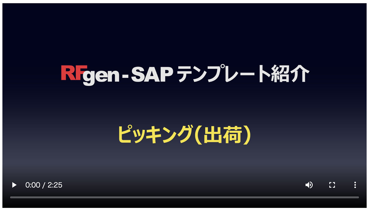 製品紹介「RFgen-SAP」 | ノーラックス株式会社｜SAP, WMS,流通管理の無線ソリューションRFgen